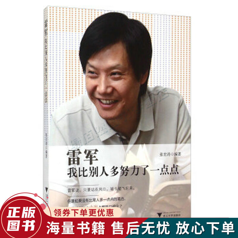雷军我比别人多努力了一点点