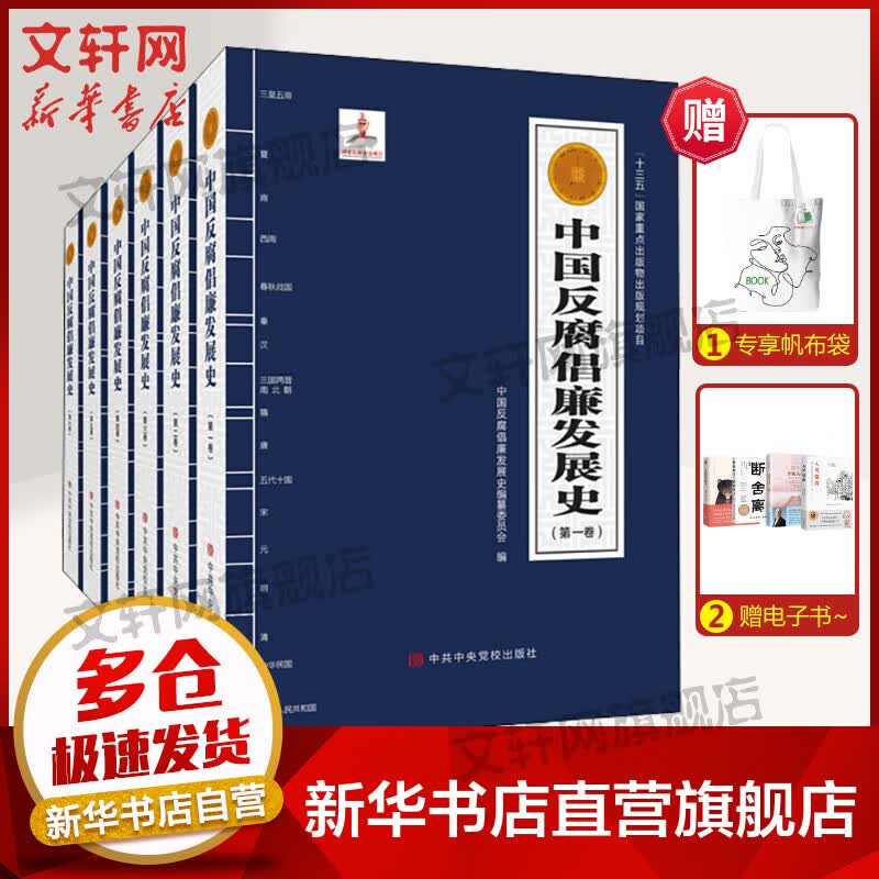 《中国反腐倡廉发展史》全六卷 图书