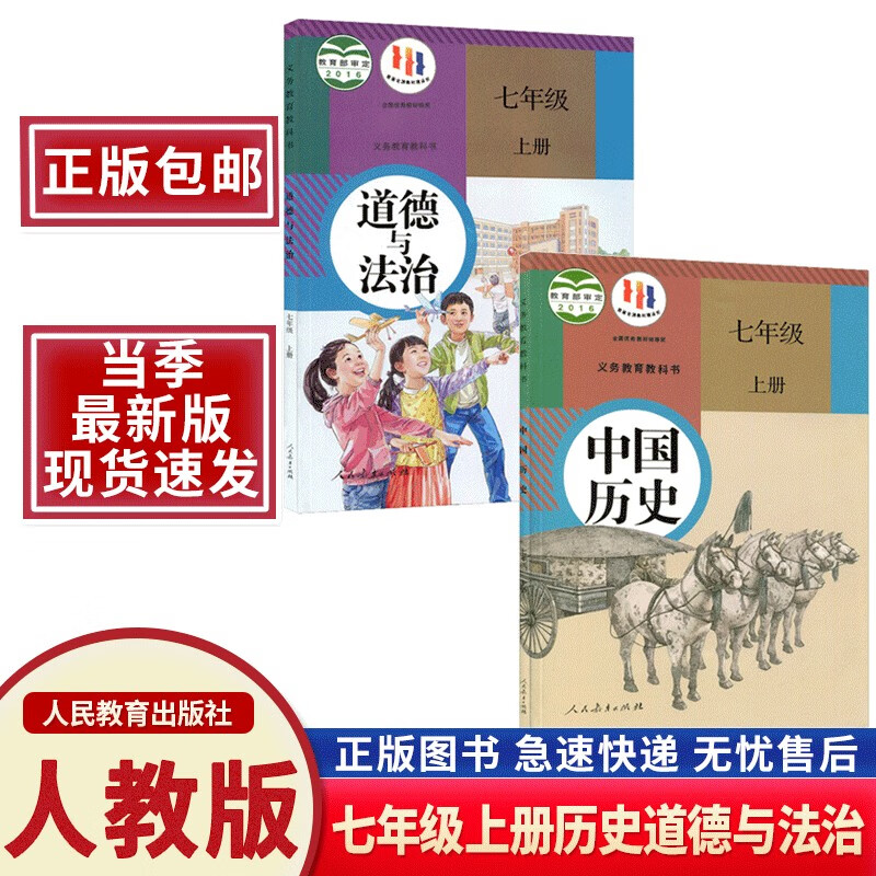 2023新版初中七年级上册中国历史+道德与法治人教版教材 初一7七年级上册历史道德全套课本人教版教科