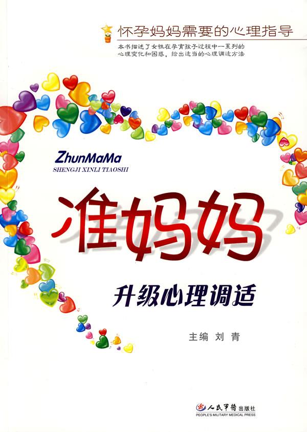 准妈妈升级心理调适 刘青 主编