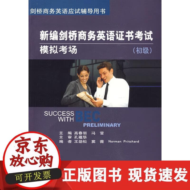 【现货】新编剑桥商务英语证书考试模拟考场（初极）