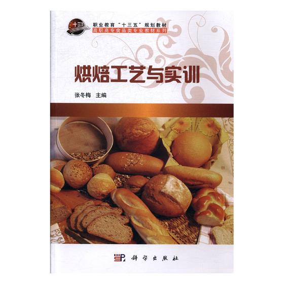 烘焙工艺与实训/烹饪/美食/书籍