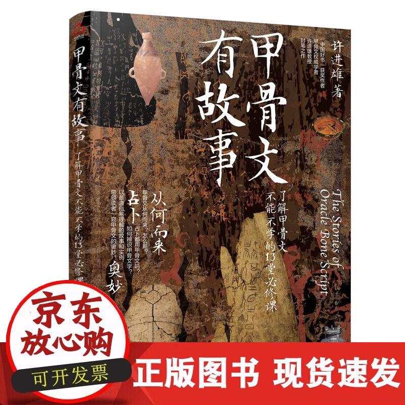 【直发】 甲骨文有故事:了解甲骨文不能不学的13堂修课 许进雄 著 9787122376138