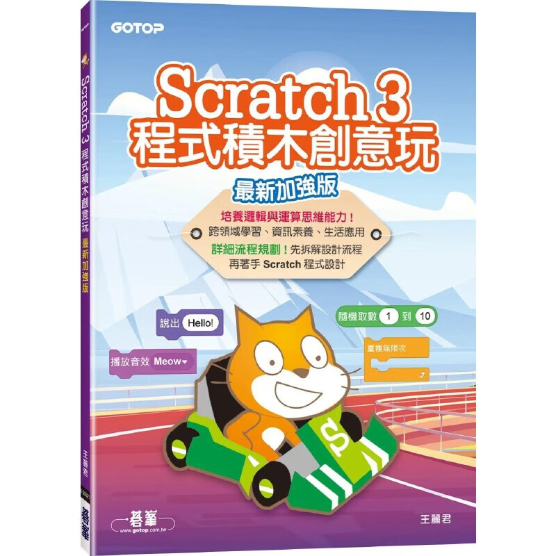 预售 Scratch 3程序积木创意玩(*新加强版) 碁峰 王丽君