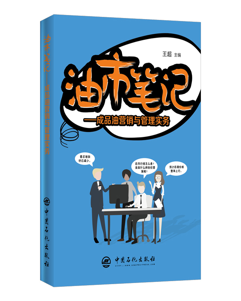 油市笔记——成品油营销与管理实务