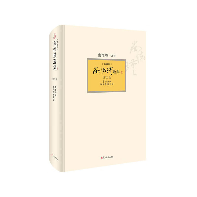 南怀瑾选集（典藏版）(第4卷）（大陆授权南怀瑾系列）