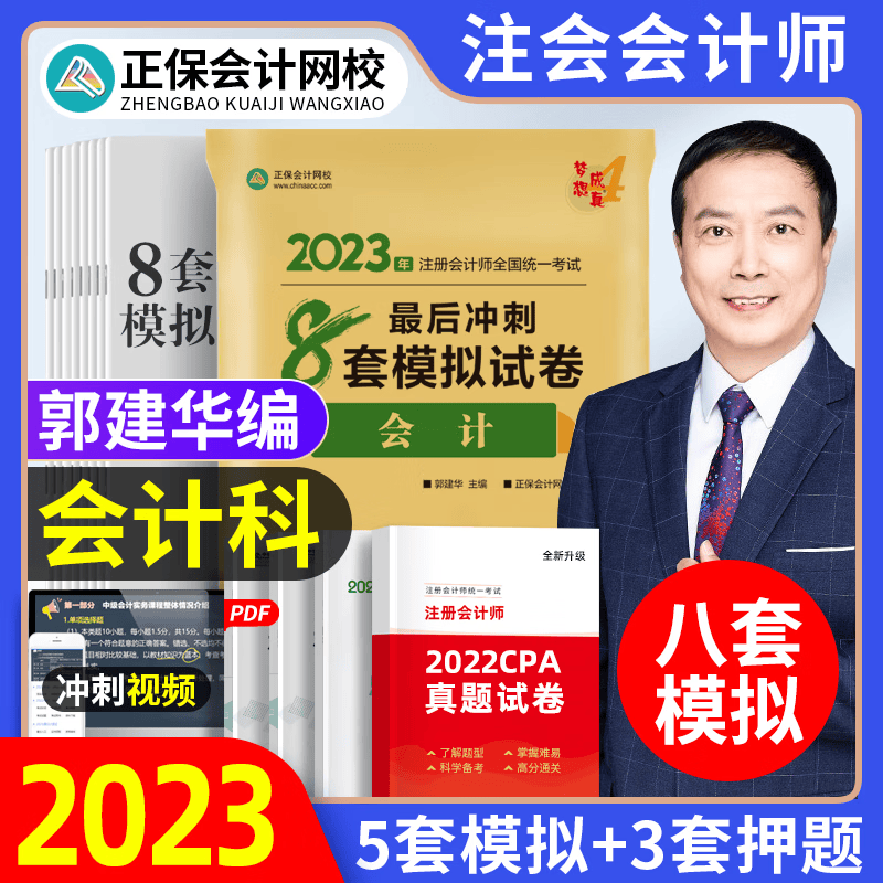 正保押题卷梦想成真注会2023会计最后冲刺8套模拟试卷cpa2023年注册会计师郭建华搭必刷550题练习题题库历年真题注册会计官方教材