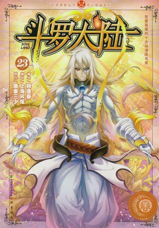 斗罗大陆23 穆逢春,唐家三少,上海风炫