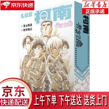 【全新送货上门】名侦探柯南·【警察学校篇】·【上、下】（套装共2册） [日]青山剛昌 长春出版社