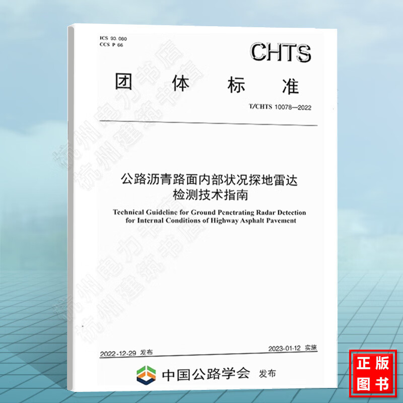 T/CHTS 10078-2022公路沥青路面内部状况探地雷达检测技术指南