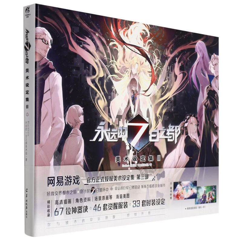 永远的7日之都(美术设定集Ⅲ)
