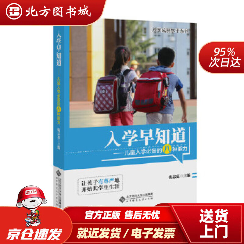 【现货】入学早知道：儿童入学的八种能力钱志亮 北方图书城