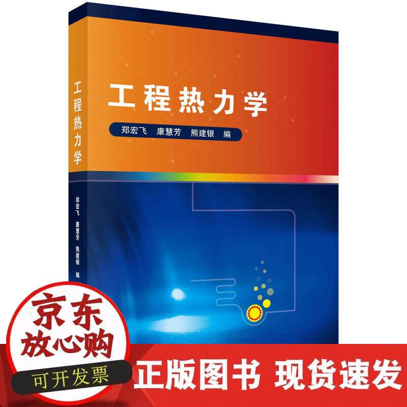 【现货】工程热力学