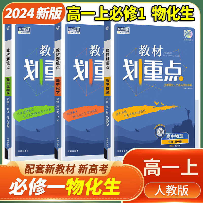 【自选】划重点高一上册必修一 高中教材划重点必修第一册必修上册 新教材教材完全解读 2024版新教材课本同步教材全解读新高考 【必修一】物化生3本