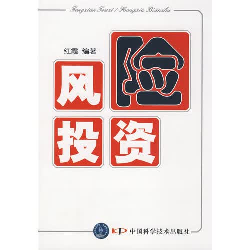 【书】风险投资