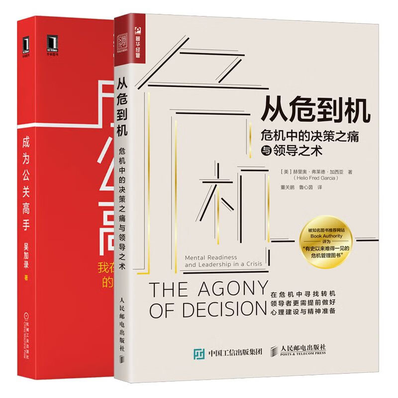 从危到机危机中的决策之痛与ling导之术+成为公关gao手2册如何应对危机危机公关危机处理关键步骤和
