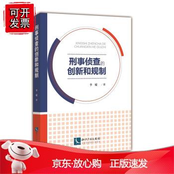 刑事侦查的创新和规制