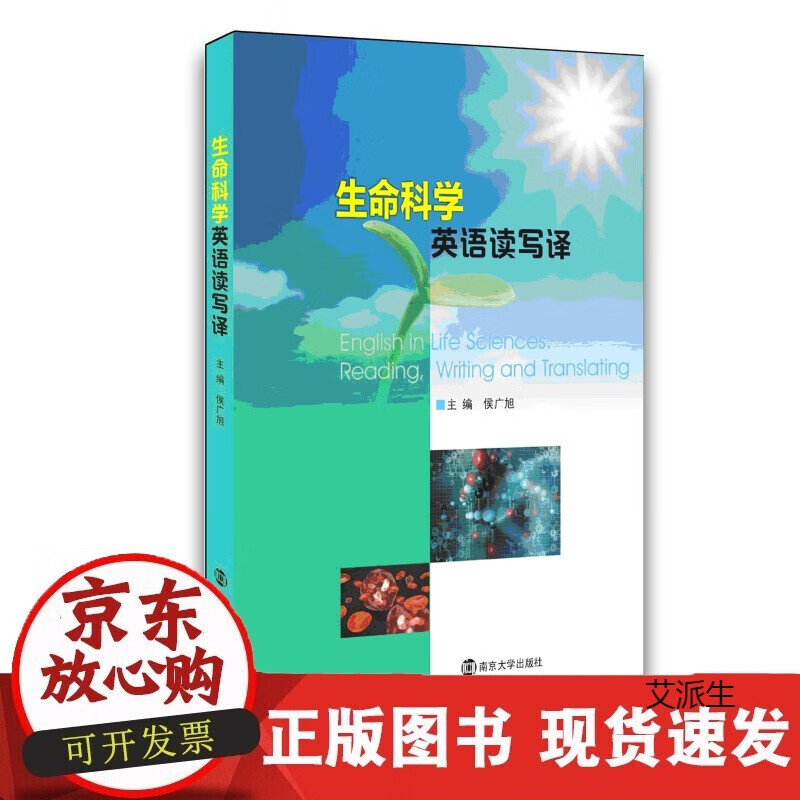 生命科学英语读写译