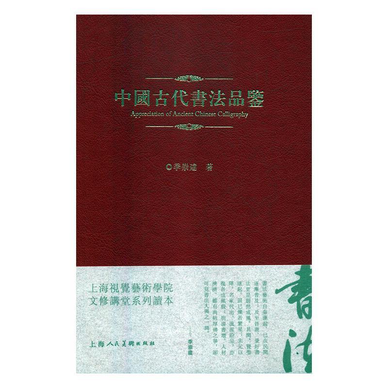中国古代书法品鉴 季崇建 上海人民美术出版社 9787558606670