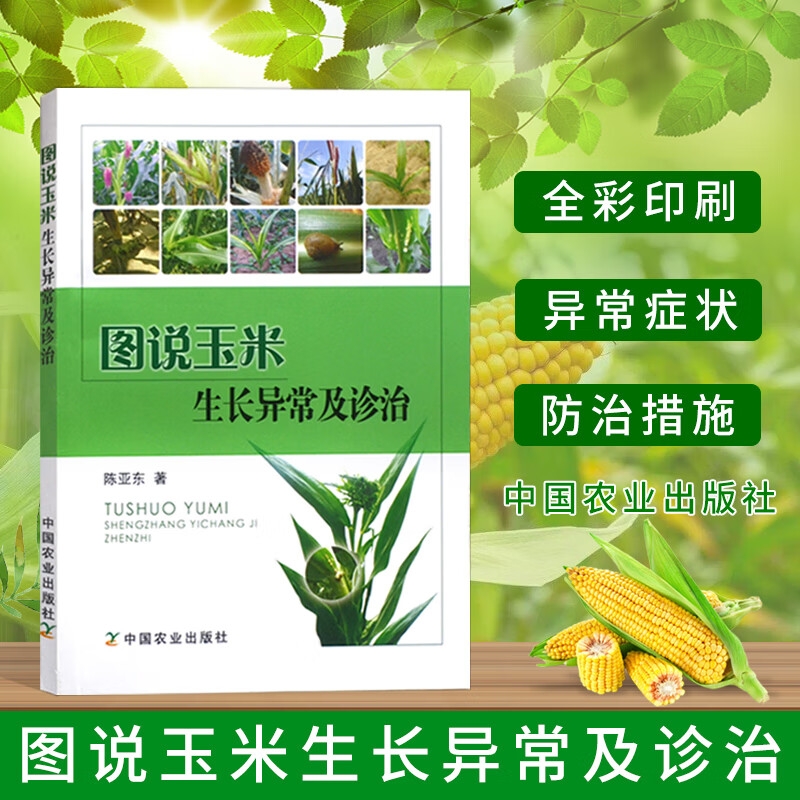 图说玉米生长异常及诊治彩色版农作物种植玉米种植技术中国农业种植书籍大全苞米农业种植技术大全书玉