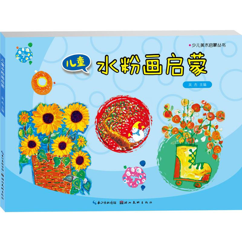 儿童水粉画启蒙 儿童美术教材少儿启蒙美术丛书湖北美术出版社