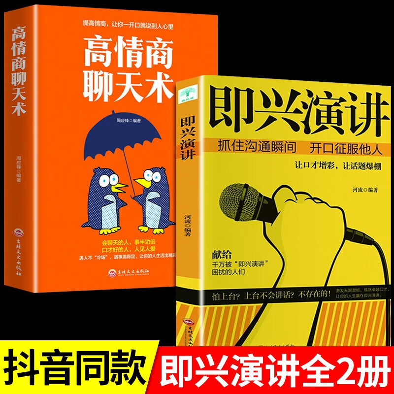 全2册即兴演讲 高情商聊天术抓住沟通瞬间开口征服他人 别输在不会表达上
