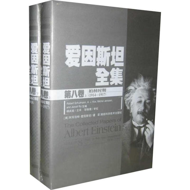 爱因斯坦全集.第八卷