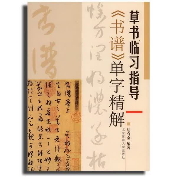 草书临习指导<<书谱>>单字精解