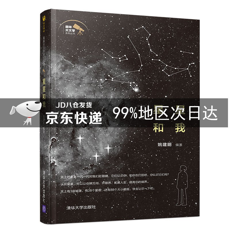 趣味天文学系列丛书：星星和我