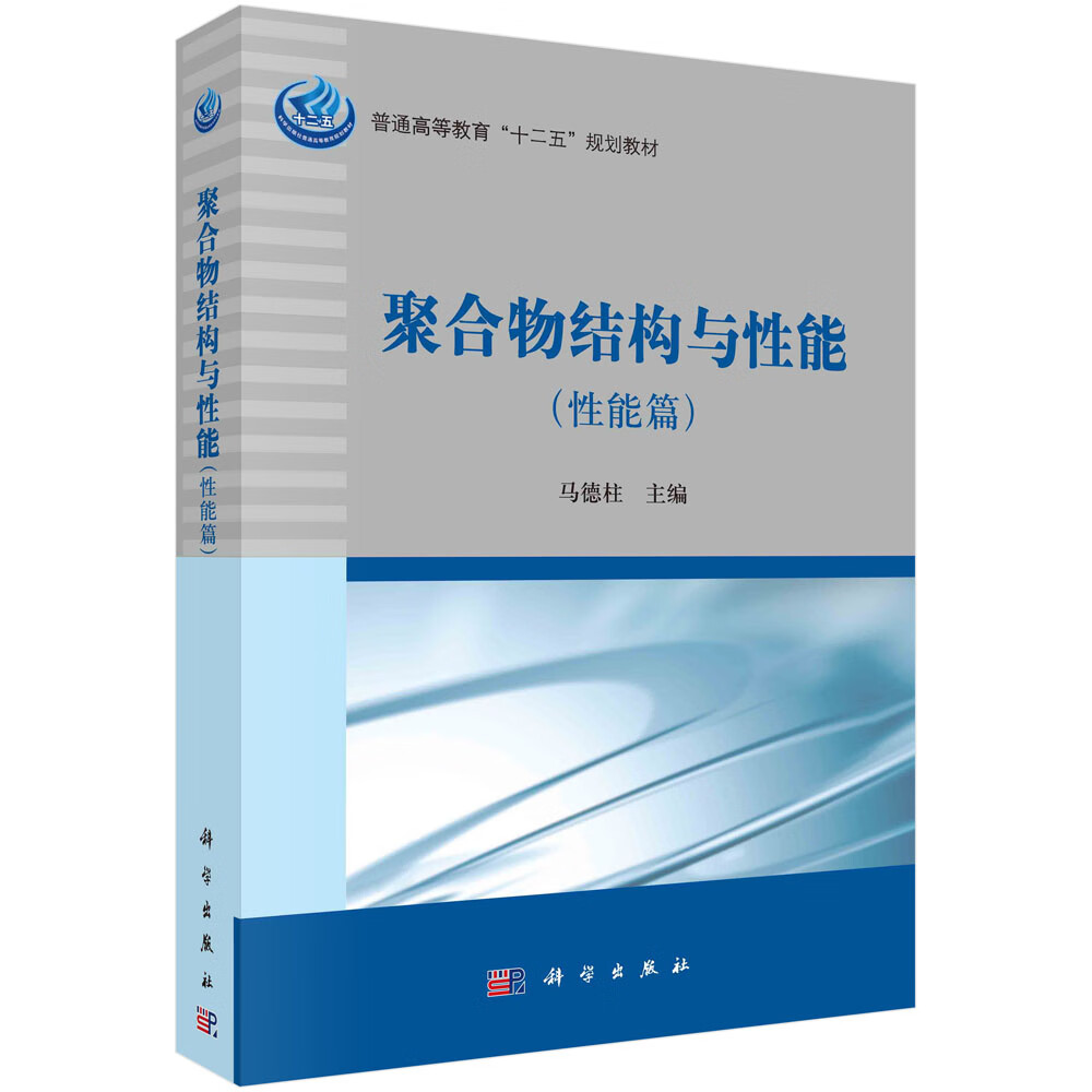 聚合物结构与性能（性能篇）