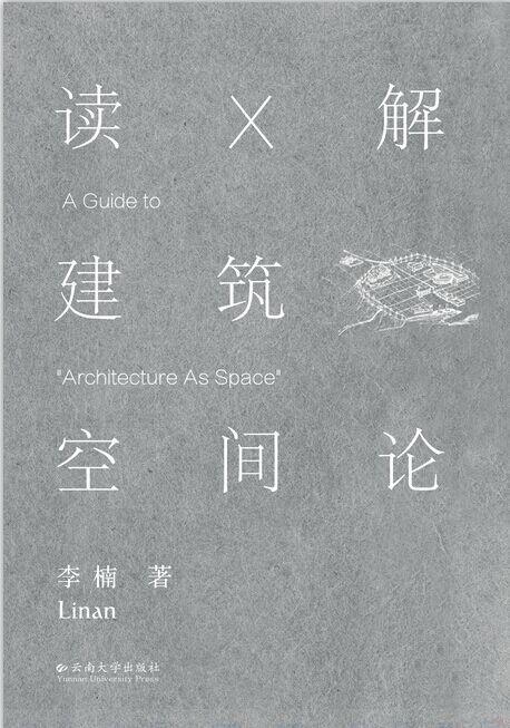 读X解 建筑空间论