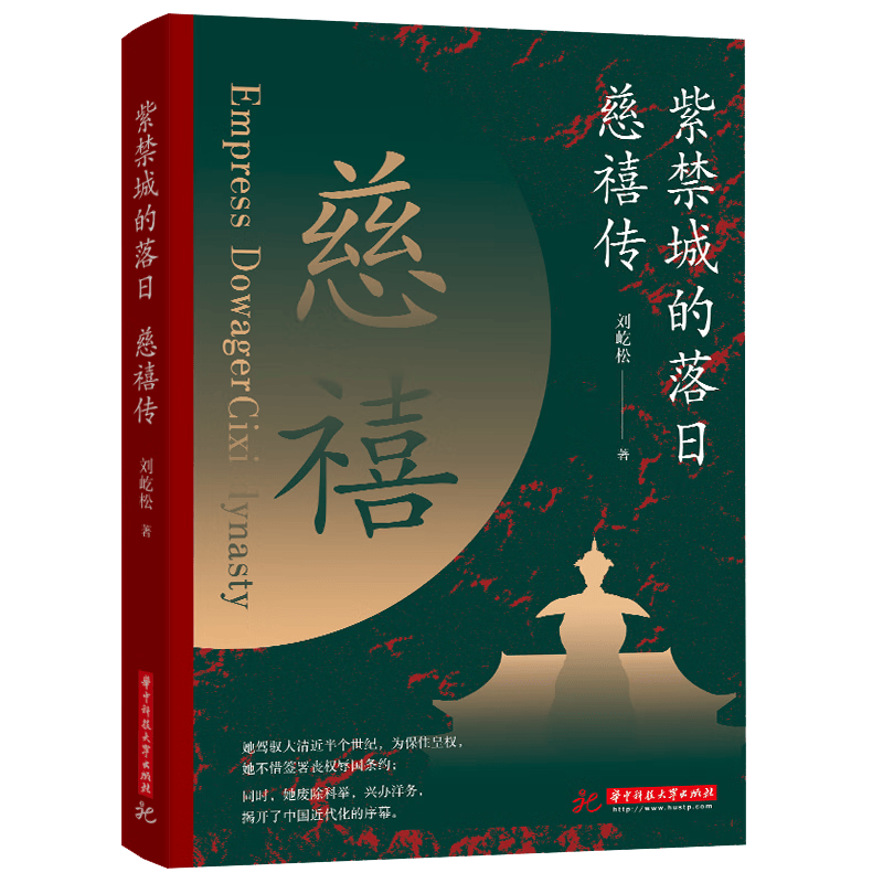 【包邮】 紫禁城的落日：慈禧传