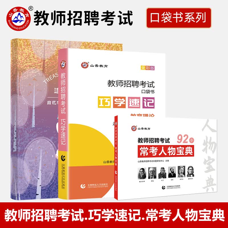 山香教育教师招聘巧学速记常考人物宝典2本套 3件套
