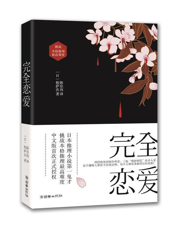 完全恋爱 (日)牧萨次著 朝华出版社