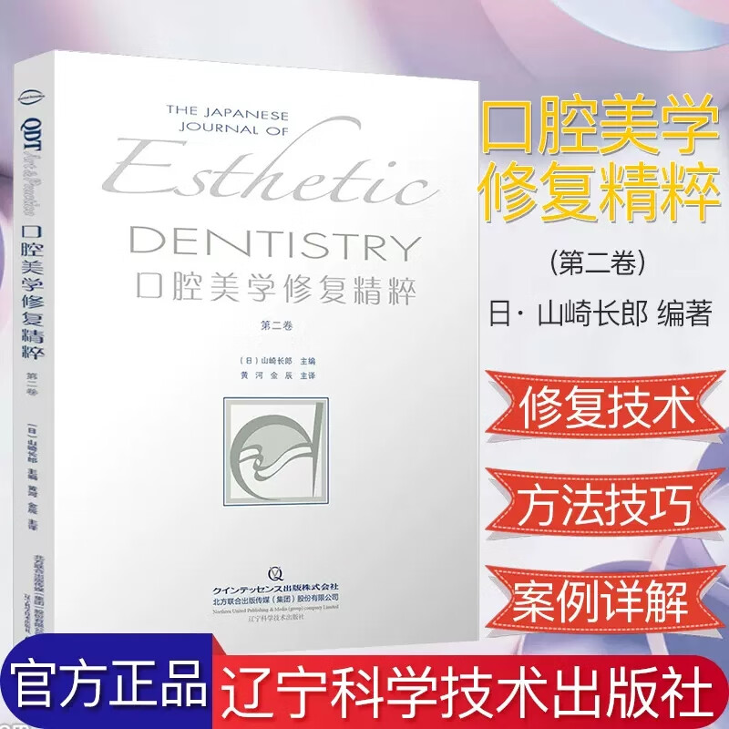 口腔美学修复精粹/第二卷/书籍