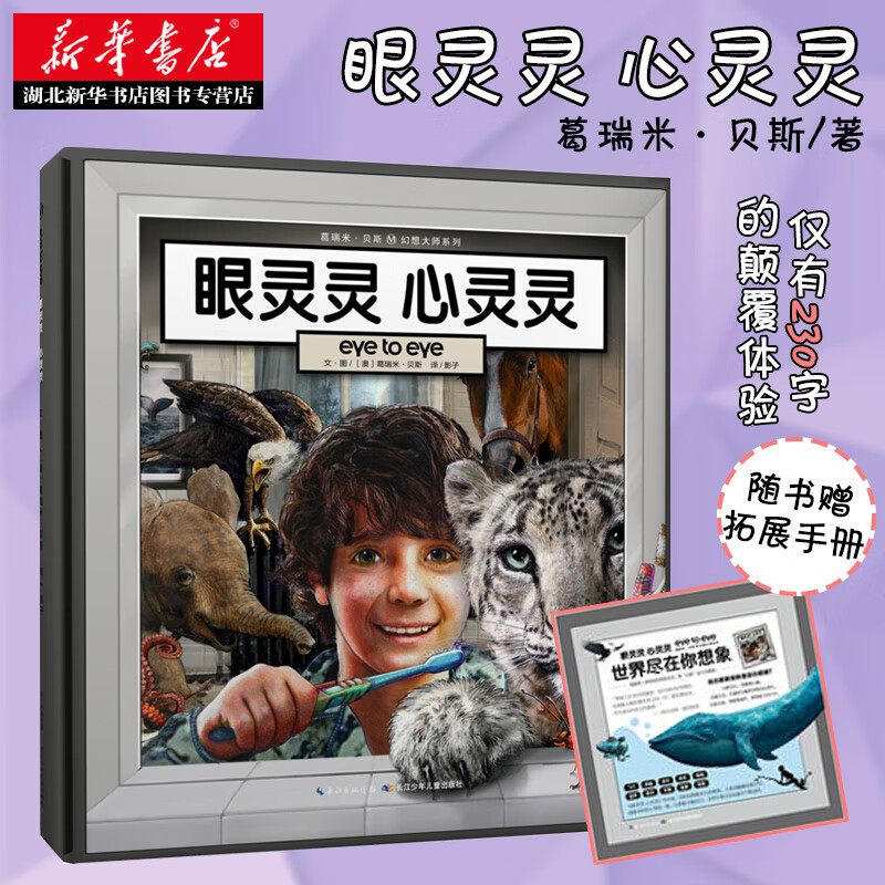 眼灵灵 心灵灵精装硬壳绘本 葛瑞米贝斯幻想大师系列心灵三部曲 提升想象力创造力绘本3-6岁早教书籍