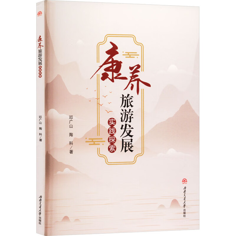康养旅游发展实践探索 图书