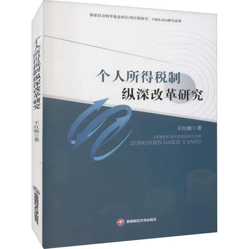 个人所得税制纵深改革研究 王红晓 /注册税务师