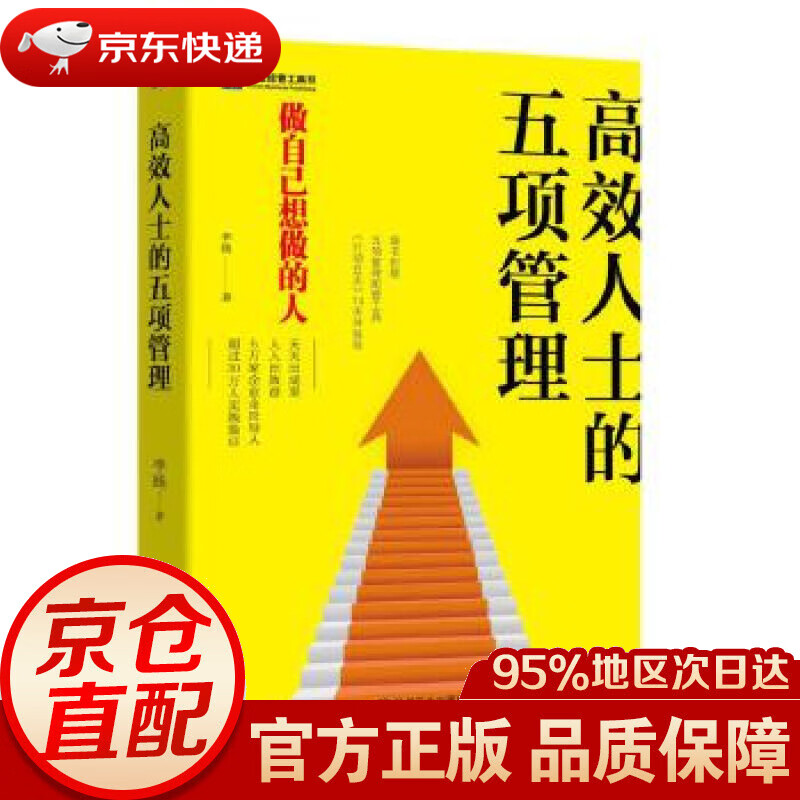 【 】高效人士的五项管理 李践 机械工业出版社
