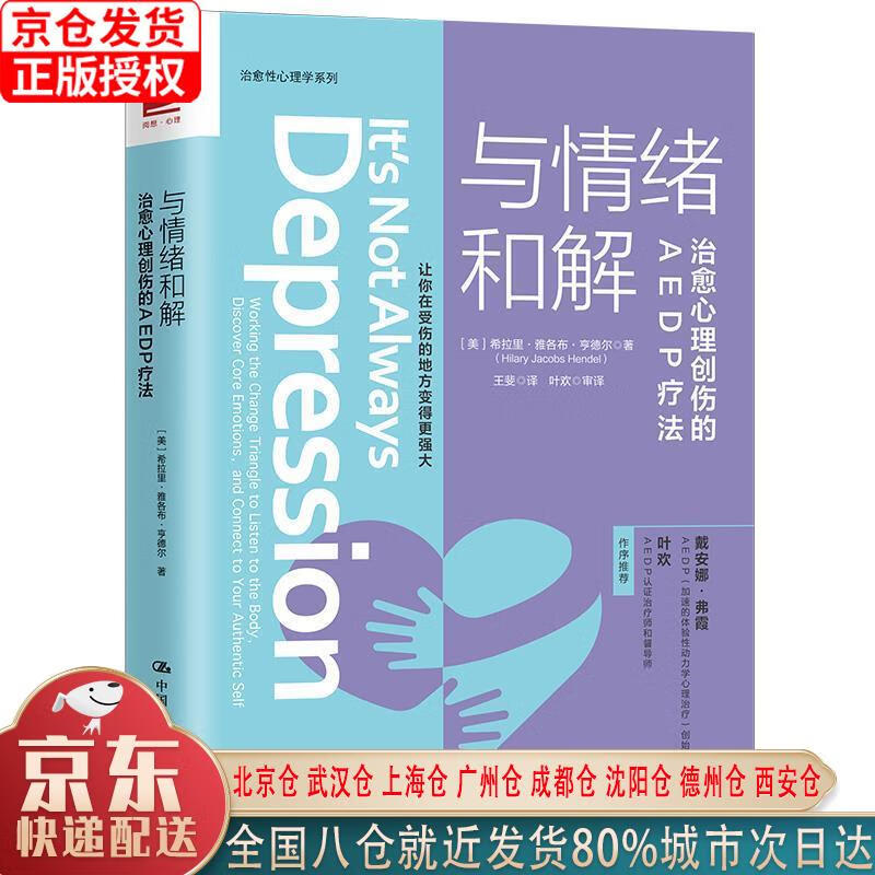 【新华全新书籍】与情绪和解：治愈心理创伤的AEDP疗法 [美]希拉里·雅各布·亨德尔（Hila