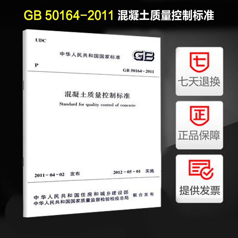 现货 GB50164-2011 混凝土质量控制标准