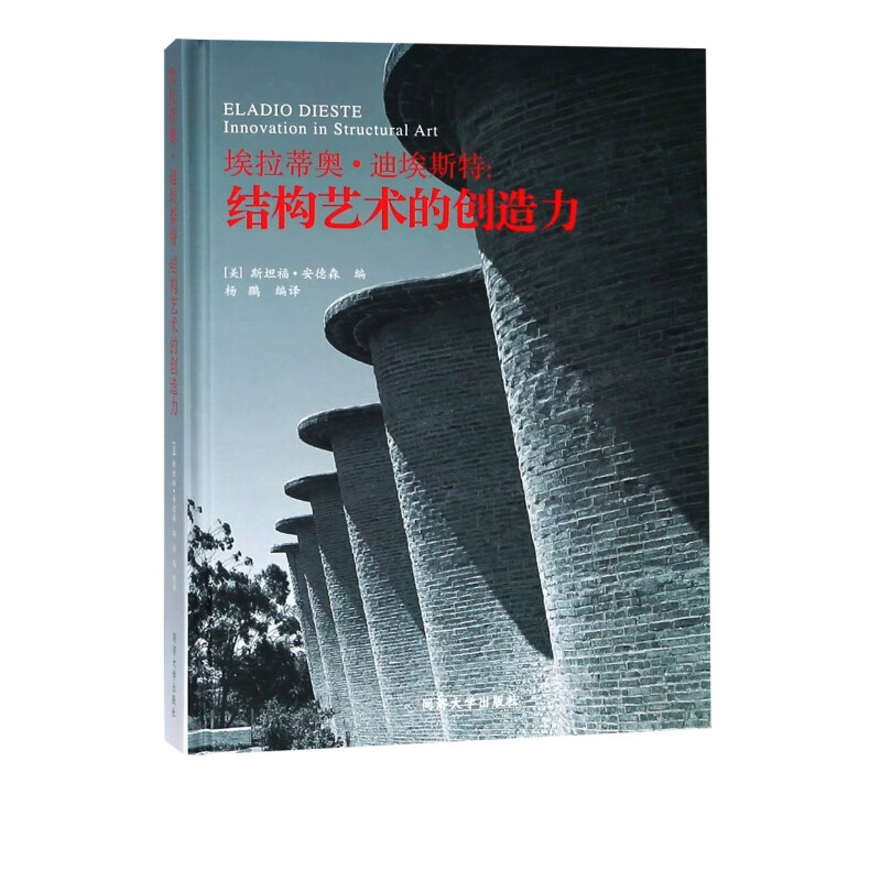 埃拉蒂奥·迪埃斯特--结构艺术的创造力(精)