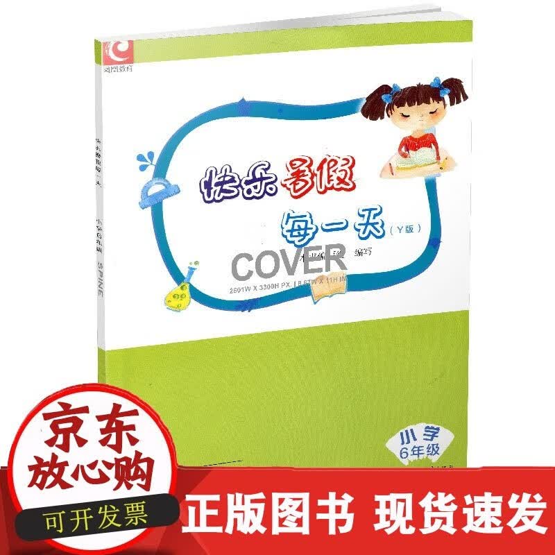 C 快乐暑假每（Y版）小学6年级 六年级 语文数学英语综合 专项训练 暑假阅读小学教辅C