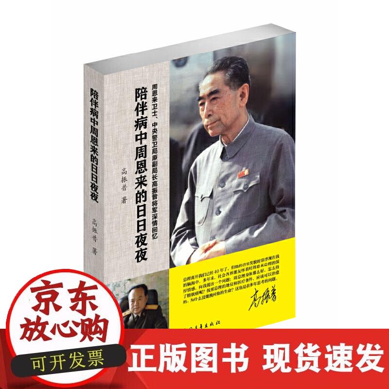 【现货】陪伴病中周恩来的日日夜夜