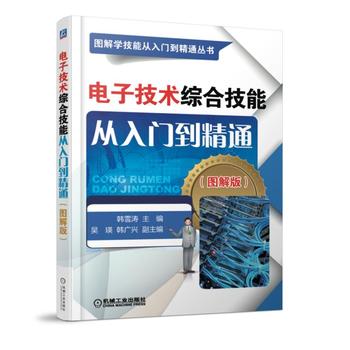 现货:电子技术综合技能从入门到精通(图解版) 韩雪涛 9787111575276