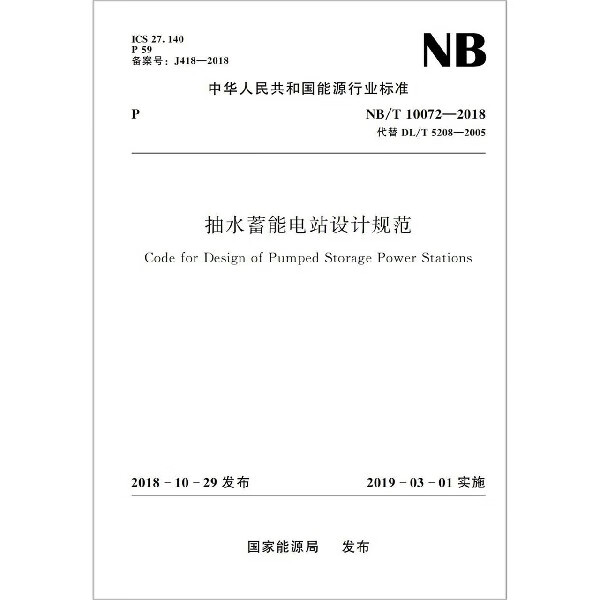抽水蓄能电站设计规范(NB\\T10072-2018代替DL\\T5208-2005)