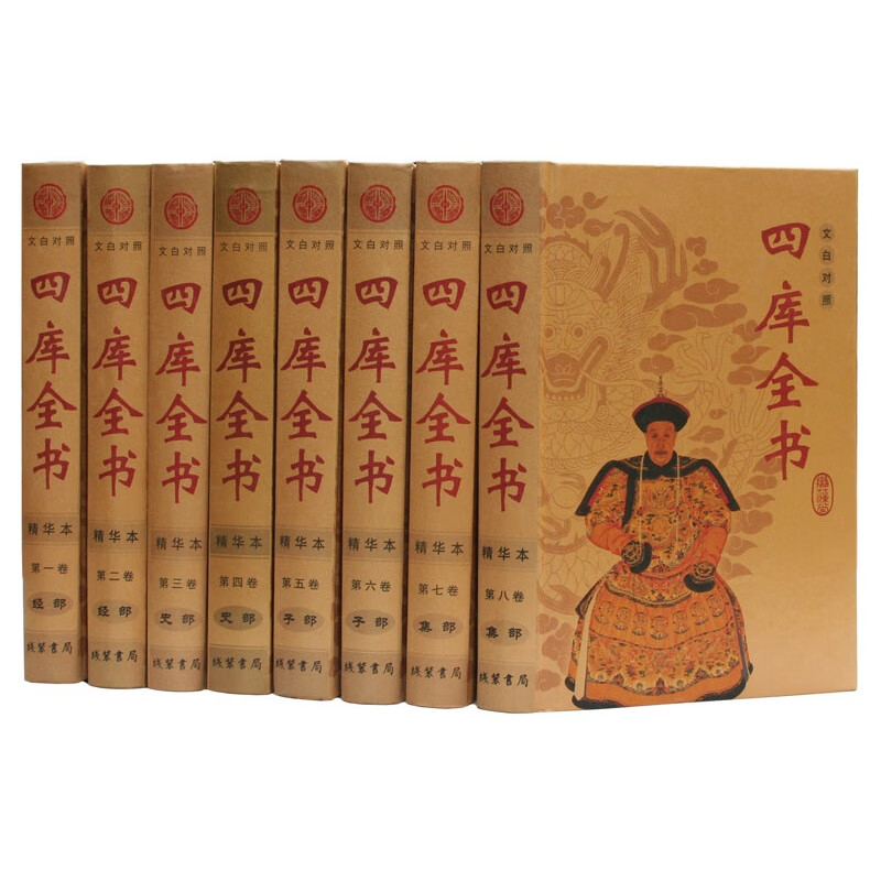 全新《四库全书》(精华本 文白对照 全8册 精装)