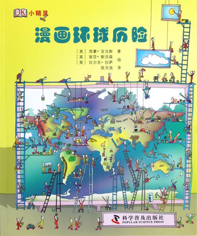 DK小精灵·漫画环球历险【好书，下单速发】
