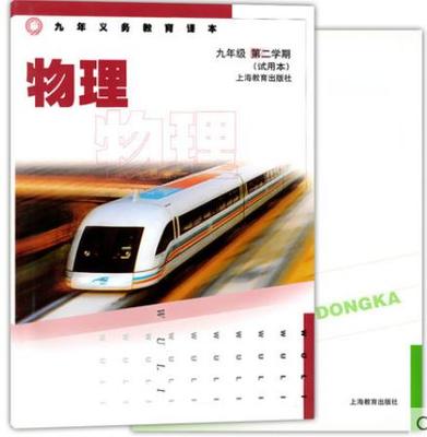 上海 物理书 九年级第二学期/9年级下含学习活动卡沪教版教材课本