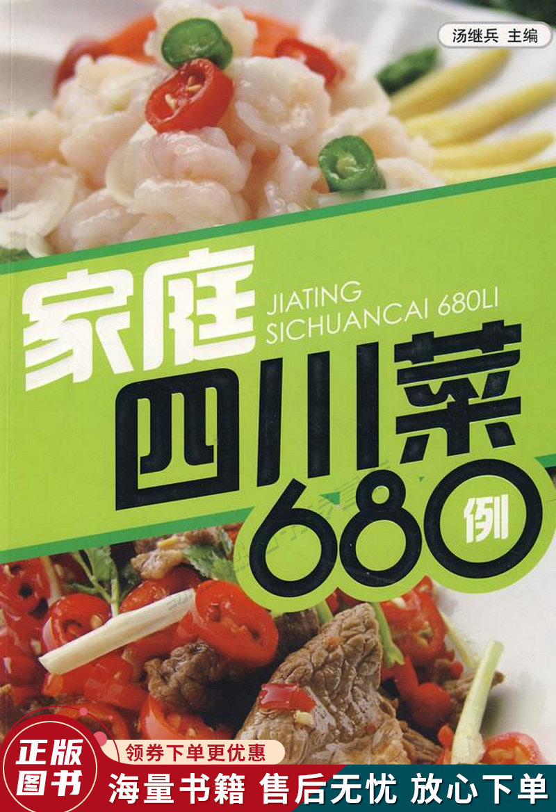 家庭四川菜680例